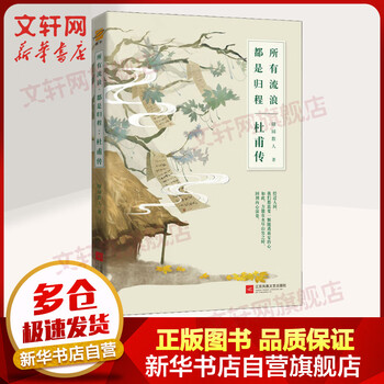 所有流浪 都是归程 杜甫传