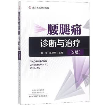 腰腿痛诊断与治疗（3版）