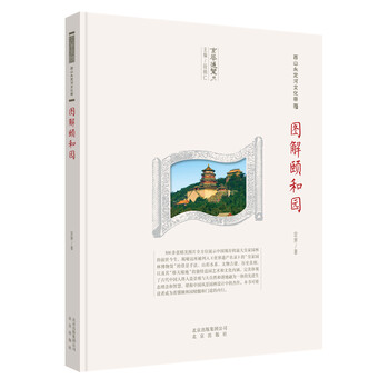 正版 图解颐和园9787200134964