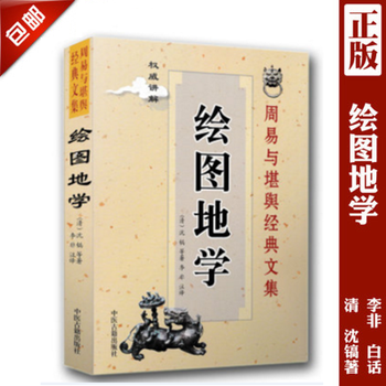 正版 绘图地学 周易与堪舆经典文集 讲解 （清）沈镐 等著 李非 注译 中医古籍出版社 古