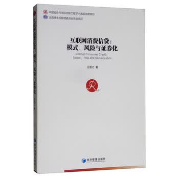 互联网消费信贷：模式、风险与证券化