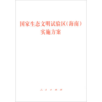 国家生态文明试验区（海南）实施方案