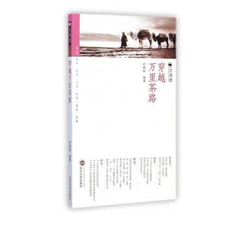 穿越万里茶路/六书坊