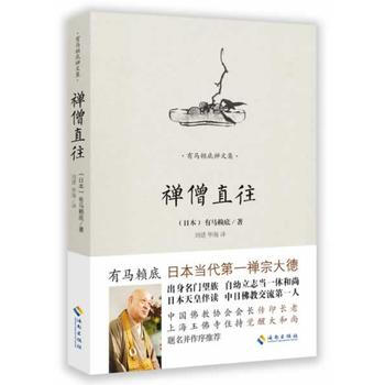 禅僧直往