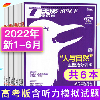 英语街高考版杂志2022年1/2/3/4/5/6月打包堂内外中英作文素材高中语法非过期刊
