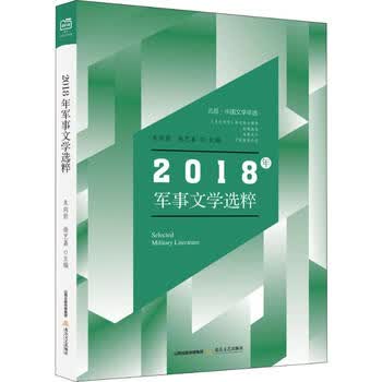 2018年军事文学选粹