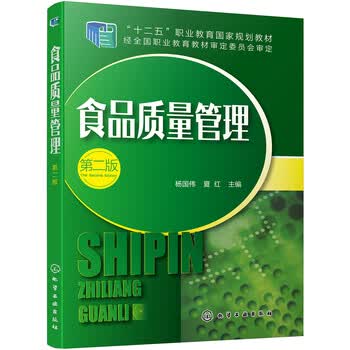 食品质量管理（第二版）(杨国伟)