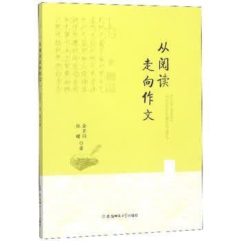 从阅读走向作文
