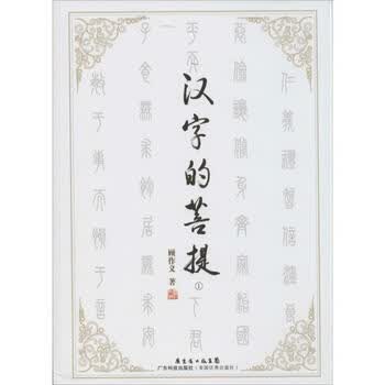 汉字的菩提:1 顾作义 著 广东科技出版社 9787535963383