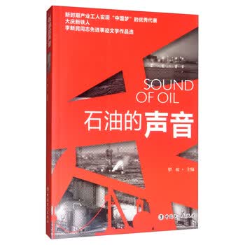 石油的声音