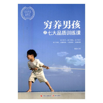 穷养男孩之七大品质训练课/育儿/家教/书籍
