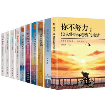 青少年成长励志（全10册）你不努力没人能给你想要的生活+没伞的孩子+遇见最好的自己+你的人生终将绽放