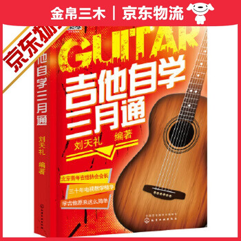 吉他自学三月通