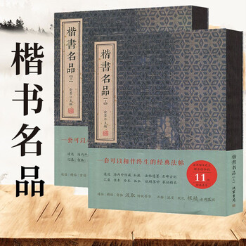 楷书名品上下2本 含颜勤礼碑 九成宫醴泉铭 多宝塔碑等共20件合集 经典碑帖毛笔字帖原碑拓本简体旁注