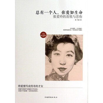 总有一个人你爱如生命(张爱玲的喜悦与悲伤)