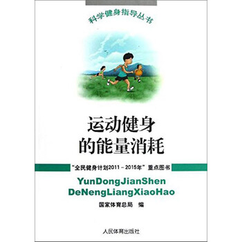 运动健身的能量消耗/科学健身指导丛书