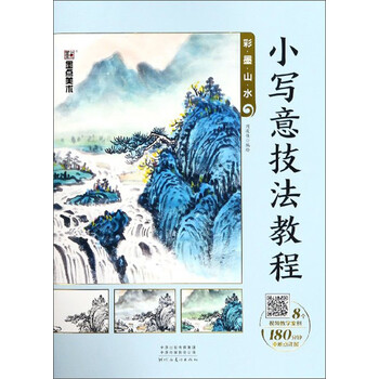 小写意技法教程（彩墨山水）