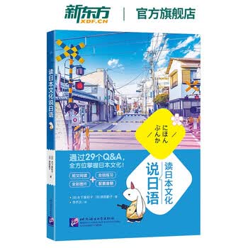 【新东方旗舰】读日本文化说日语 日本语 阅读会话实用日语 考试读物 初级中级入门