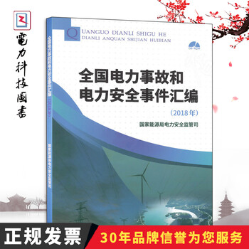 全国电力事故和电力安全事件汇编（2018年）