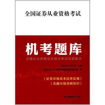 全国证券从业资格考试机考题库 证券从业资格证无纸化考试试题集训 陈靖先,胡守龙,证券从业人员资格考试