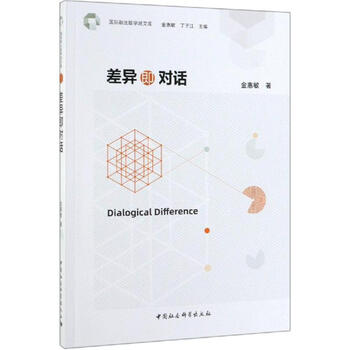 差异即对话