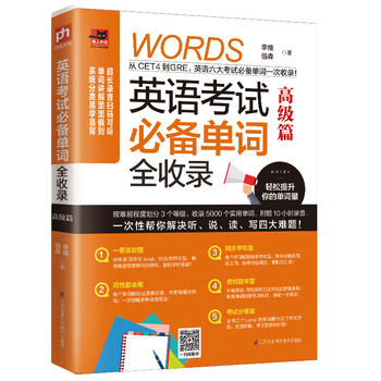 英语考试必备单词全收录 高级篇