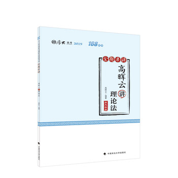 2019厚大法考168金题串讲 高晖云理论法