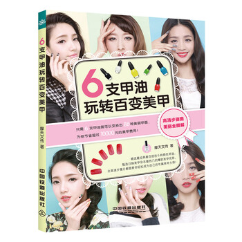 6支甲油玩转百美甲