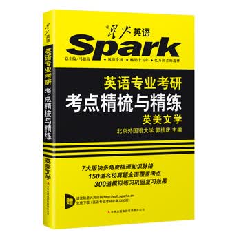 星火英语(备战2016)英语专业考研考点精梳与精练(英美文学) 郭棲庆