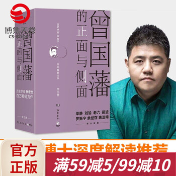 曾国藩的正面与侧面 全3册 2020修订版 探讨曾国藩领导力法则的力作张宏杰百万畅销书籍