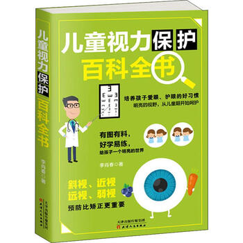 儿童视力保护百科全书