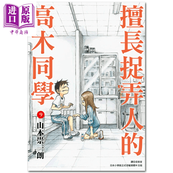 漫画 擅长捉弄人的高木同学 09 山本崇一朗 台版漫画书 尖端出版