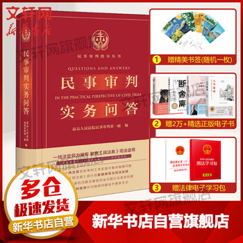 【正版包邮】【正版包邮】民事审判实务问答（2021新版）法律出版社 聚焦《民法典》司法适用 民事审判指导丛书 图书