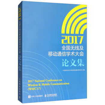  国无线及移动通信学术大会论文集 中国通信学会无线及移动通信委员会 9787115470652 人民