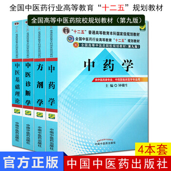 中医基础理论教材书+中医诊断学+中药学+方剂学 第9版第九版 孙广仁 共4本全国中医药行业高等教育十