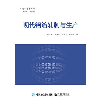 官方正版 现代铝箔轧制与生产 程仁策 铝箔轧制生产技术箔材生产工艺及设备 分卷机工作原理及应用书