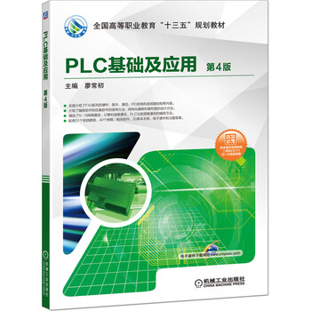 PLC基础及应用 第4版