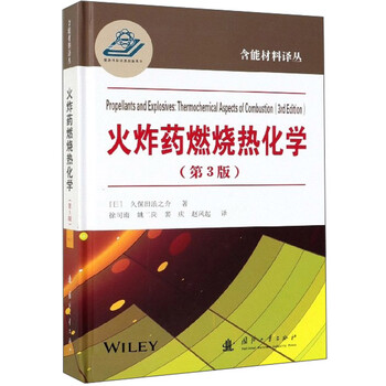 火炸药燃烧热化学（第3版）/含能材料译丛