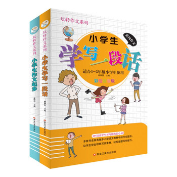 小笨熊 玩转作文系列(套装共2册)小学生学写一段话+小学生作文起步(中国环境标志产品 绿色印刷)