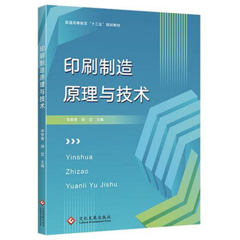 印刷制造原理与技术