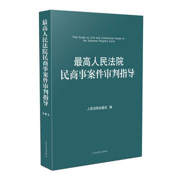 正版2019新书 最高人民法院民商事案件审判指导 第6卷 民商事审判参考裁判文书借款担保物权债权合同