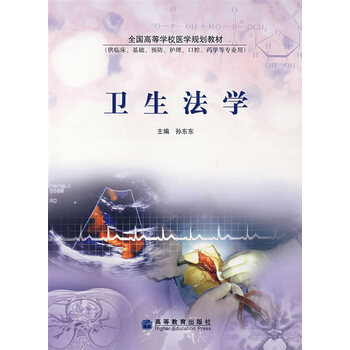 卫生法学 孙东东 9787040159073 高等教育出版社