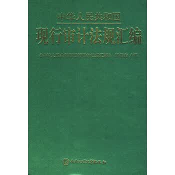 中华人民共和国现行审计法规汇编/法律/书籍