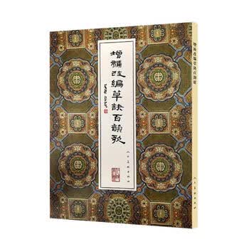 增补改编诀百韵歌 书法 黄君[著] 人民美术出版社 9787102077062