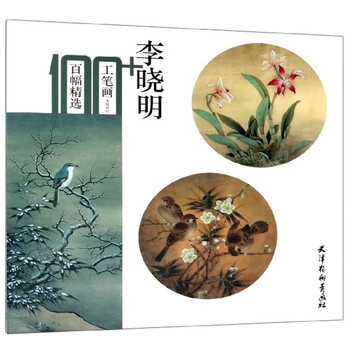 李晓明工笔画百幅精选