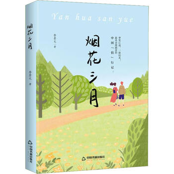 烟花三月