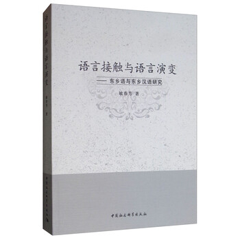 语言接触与语言演变：东乡语与东乡汉语研究