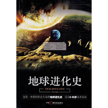 地球进化史【正版图书】