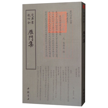 正版 欽定四库全书--雁門集9787514921090