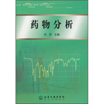 药物分析 冯芳 主编